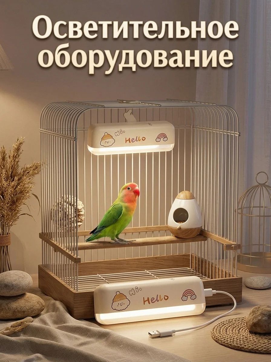 Осветительное оборудование для декоративных птиц Kersenis