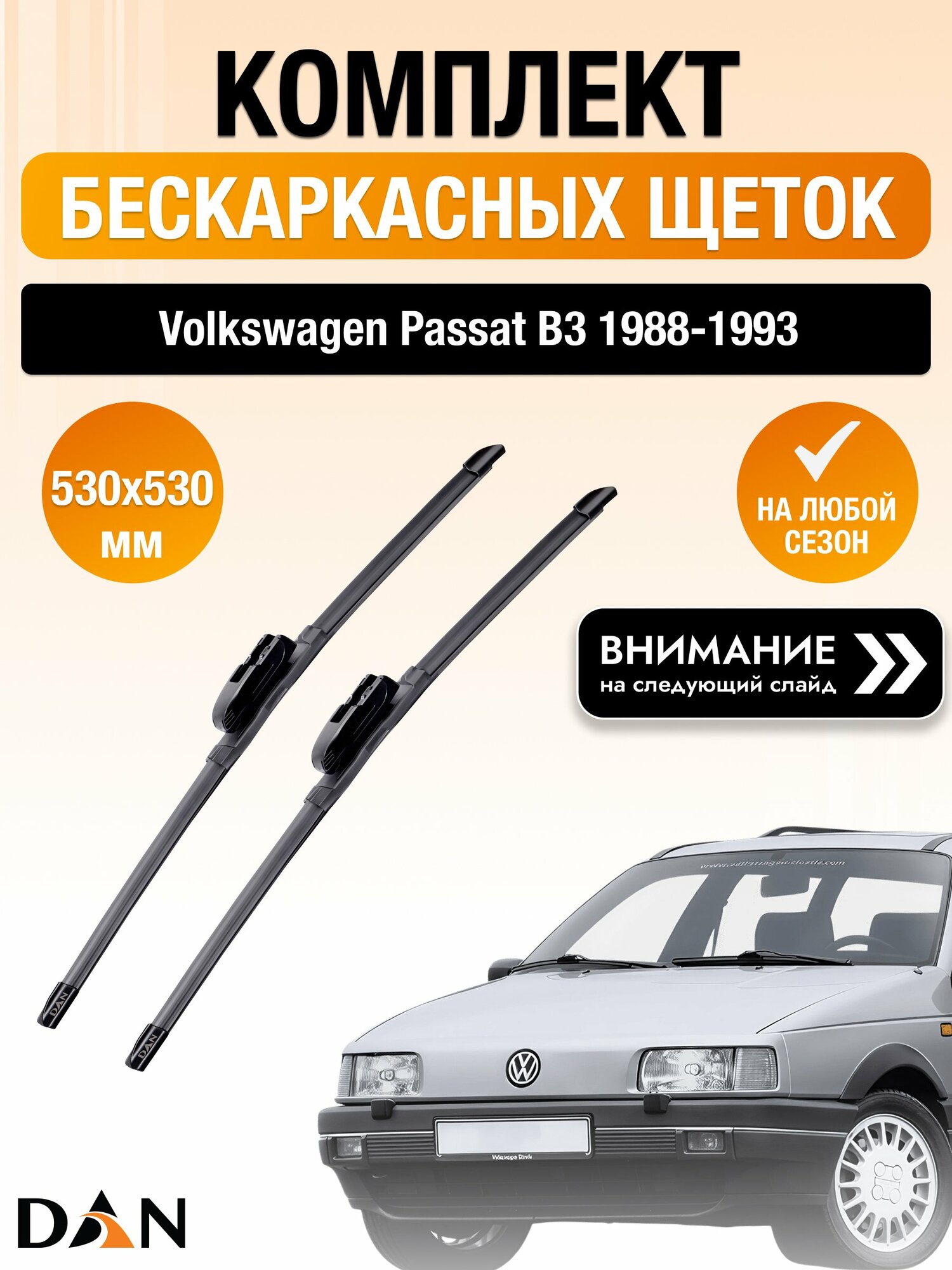 Дворники бескаркасные на Volkswagen Passat B3 / 1988-1993 / Комплект щеток стеклоочистителя 530 530 мм Фольксваген Пассат DF530/DF530 DAN