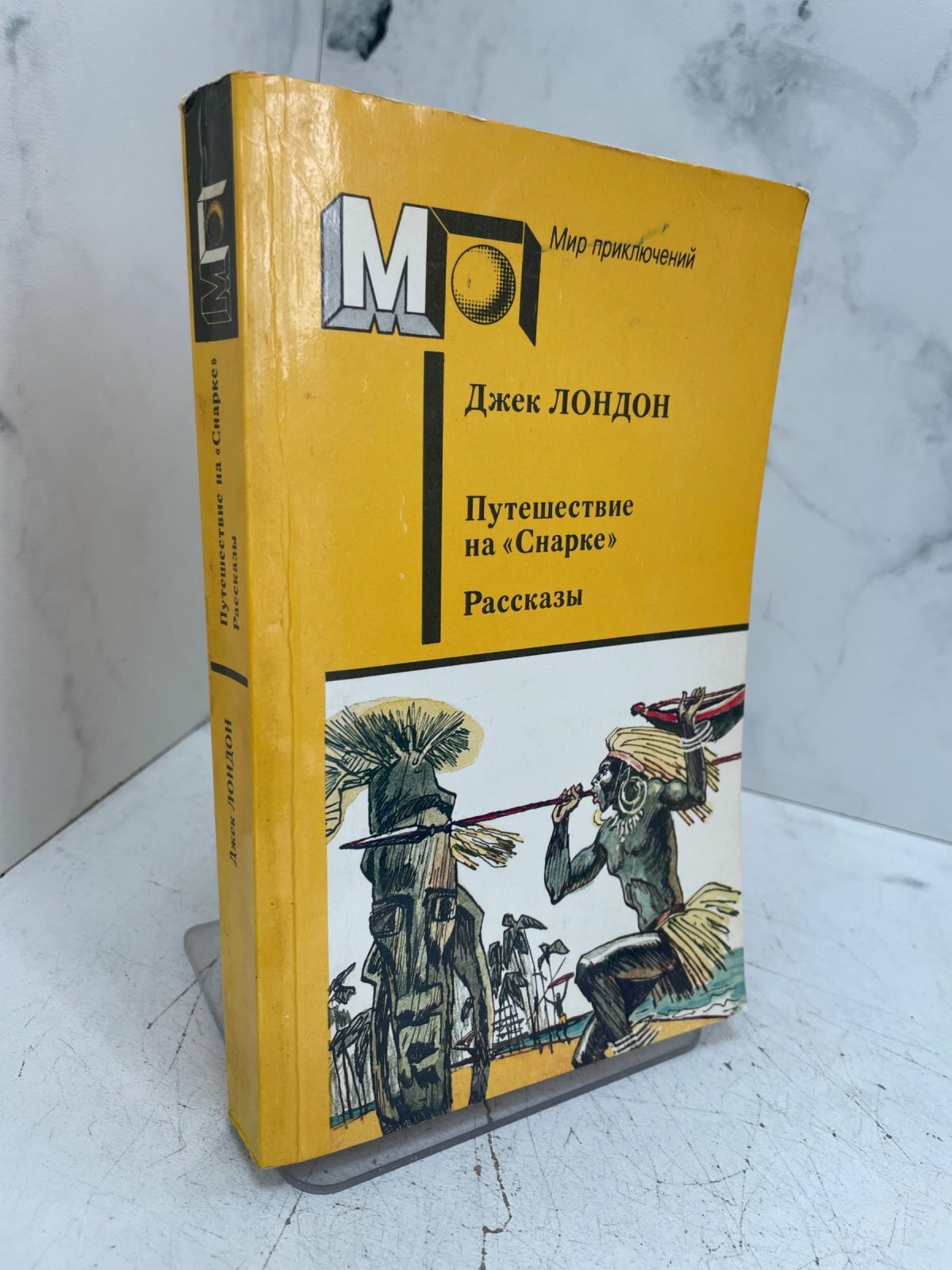 Путешествие на «Снарке». Рассказ. Джек Лондон