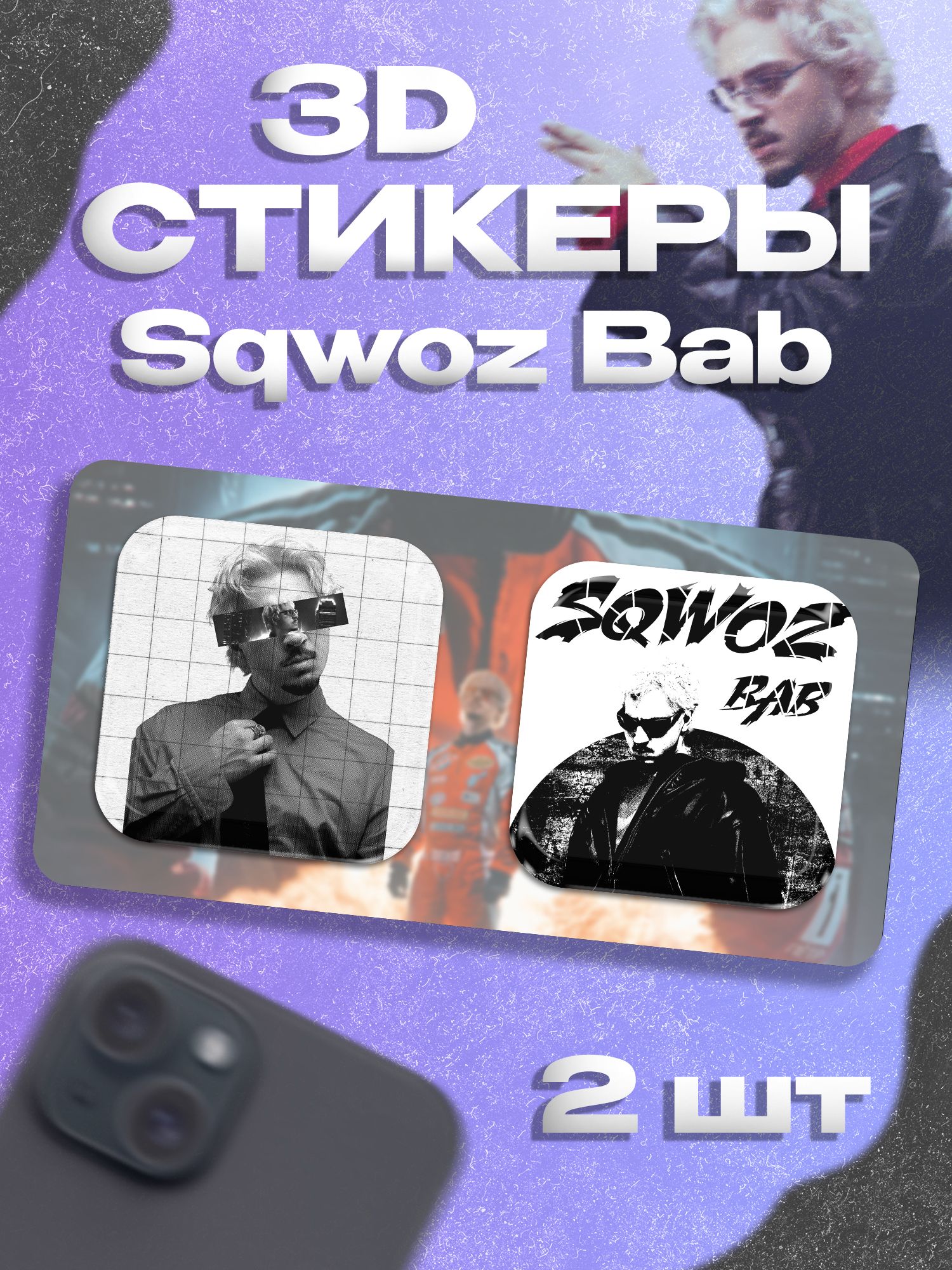3д стикеры Sqwoz Bab Сквозь баб наклейки на телефон