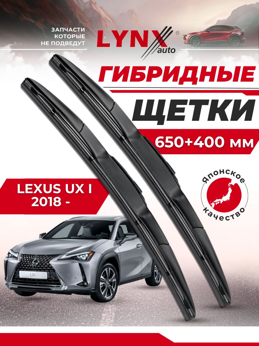 Дворники автомобильные на Lexus UX / / Лексус ЮХ 2018 2019 2020 2021 2022 2023 - / щетки стеклоочистителя гибридные