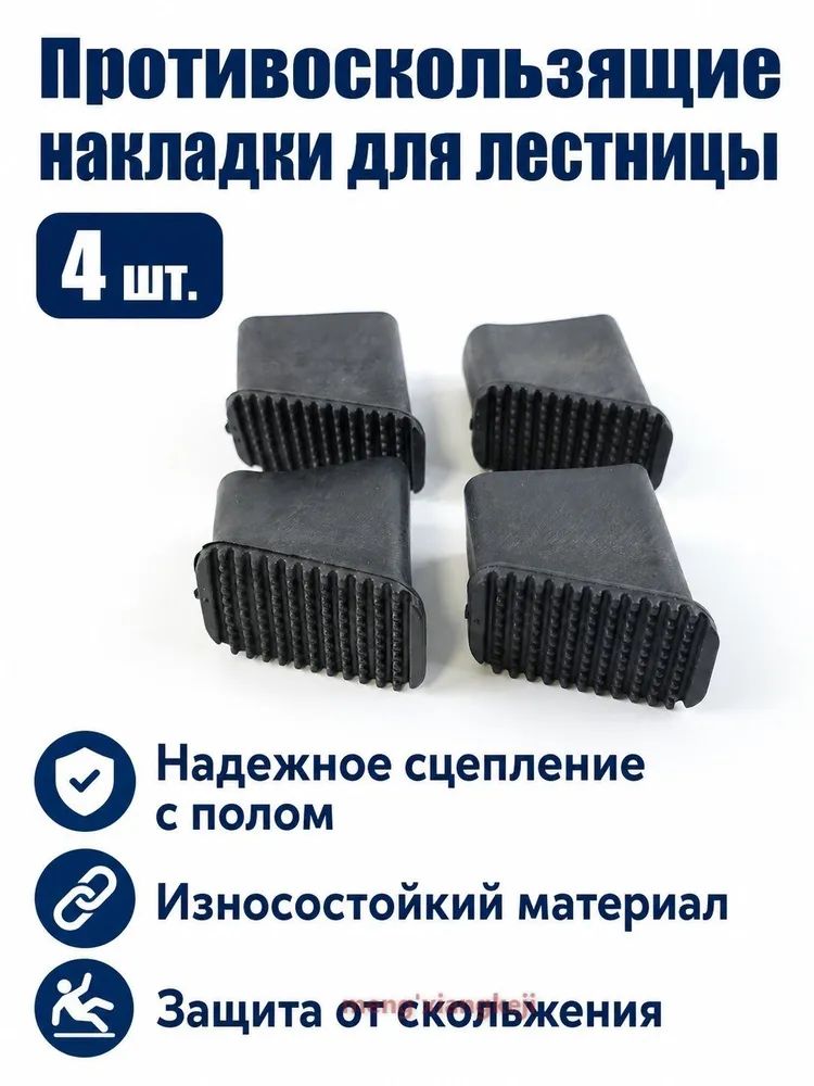 Комплект накладок для стремянки из 4 предметов: противоскользящие резиновые насадки на ножки, черные, размер 5,4 4 2 см