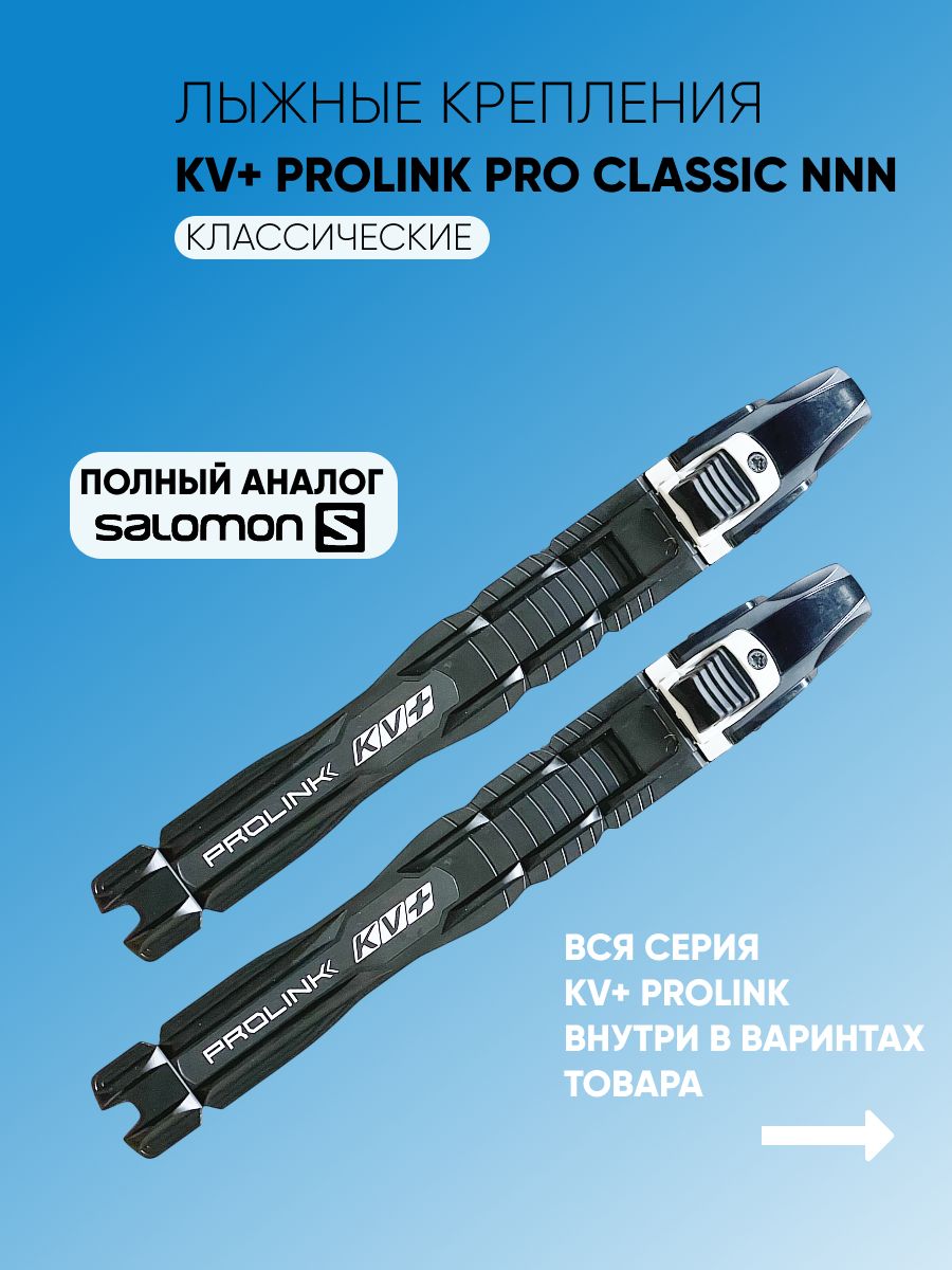 Лыжные крепления классические KV+ Pro classic NNN