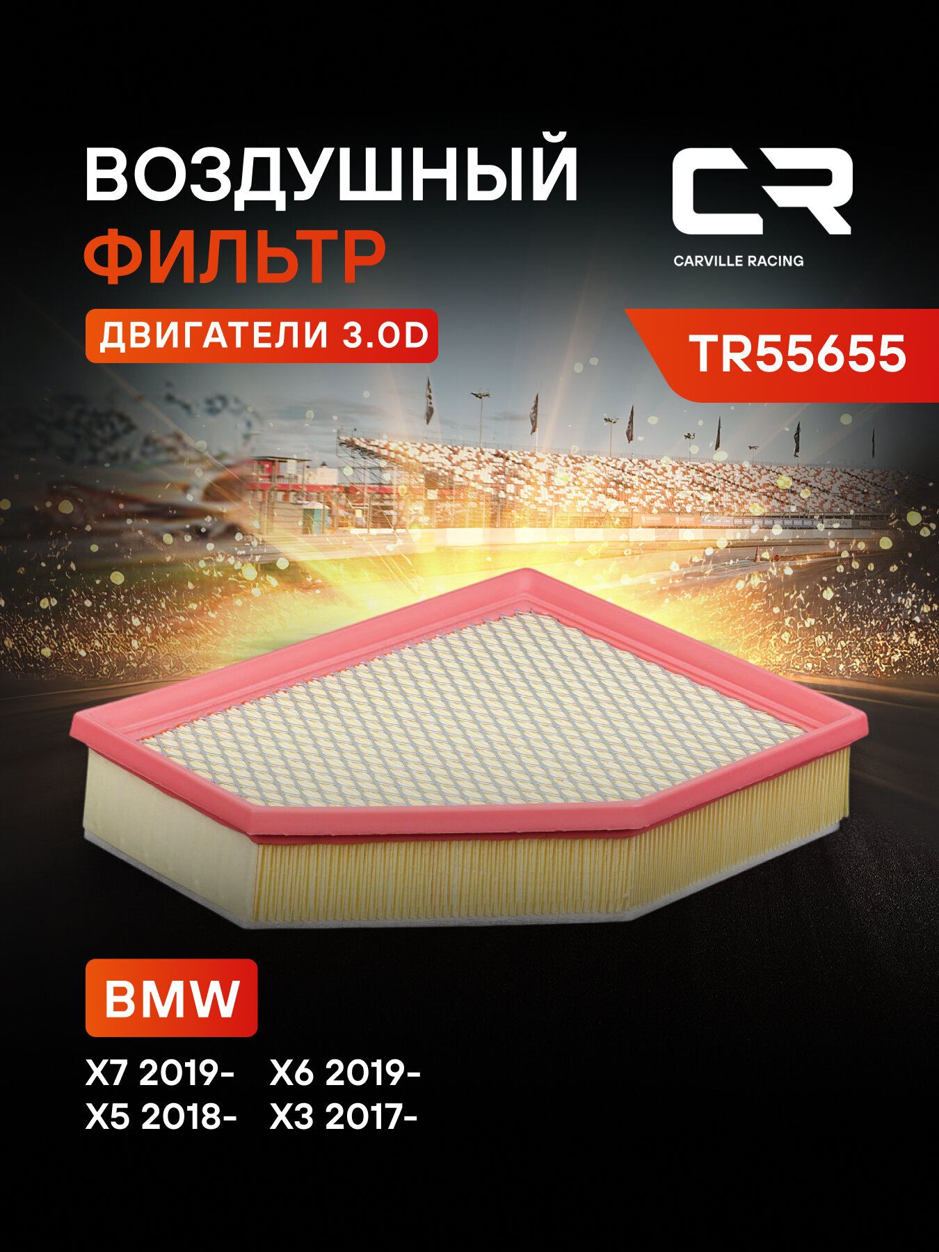 Фильтр воздушный для автомобилей Alpina, BMW, фильтр-патрон CARVILLE RACING TR55655