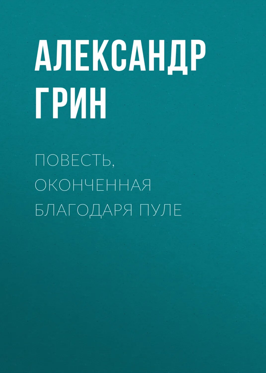 Повесть, оконченная благодаря пуле [Аудиокнига]