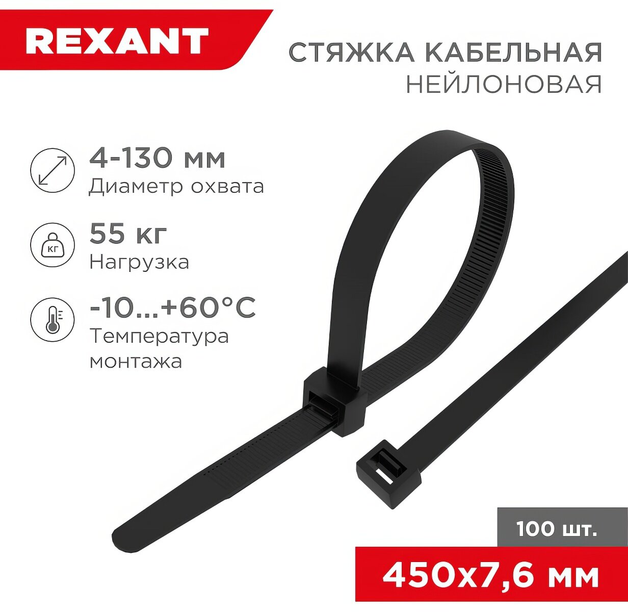 Нейлоновая кабельная стяжка REXANT 450x7,6мм, черная 100 шт/уп 07-0451-8