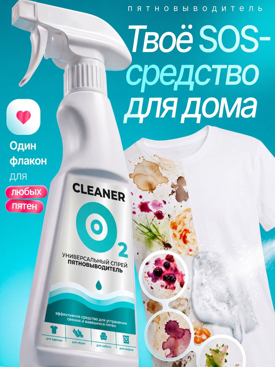 Спрей пятновыводитель от пятен на белье и одежде CLEANER O2