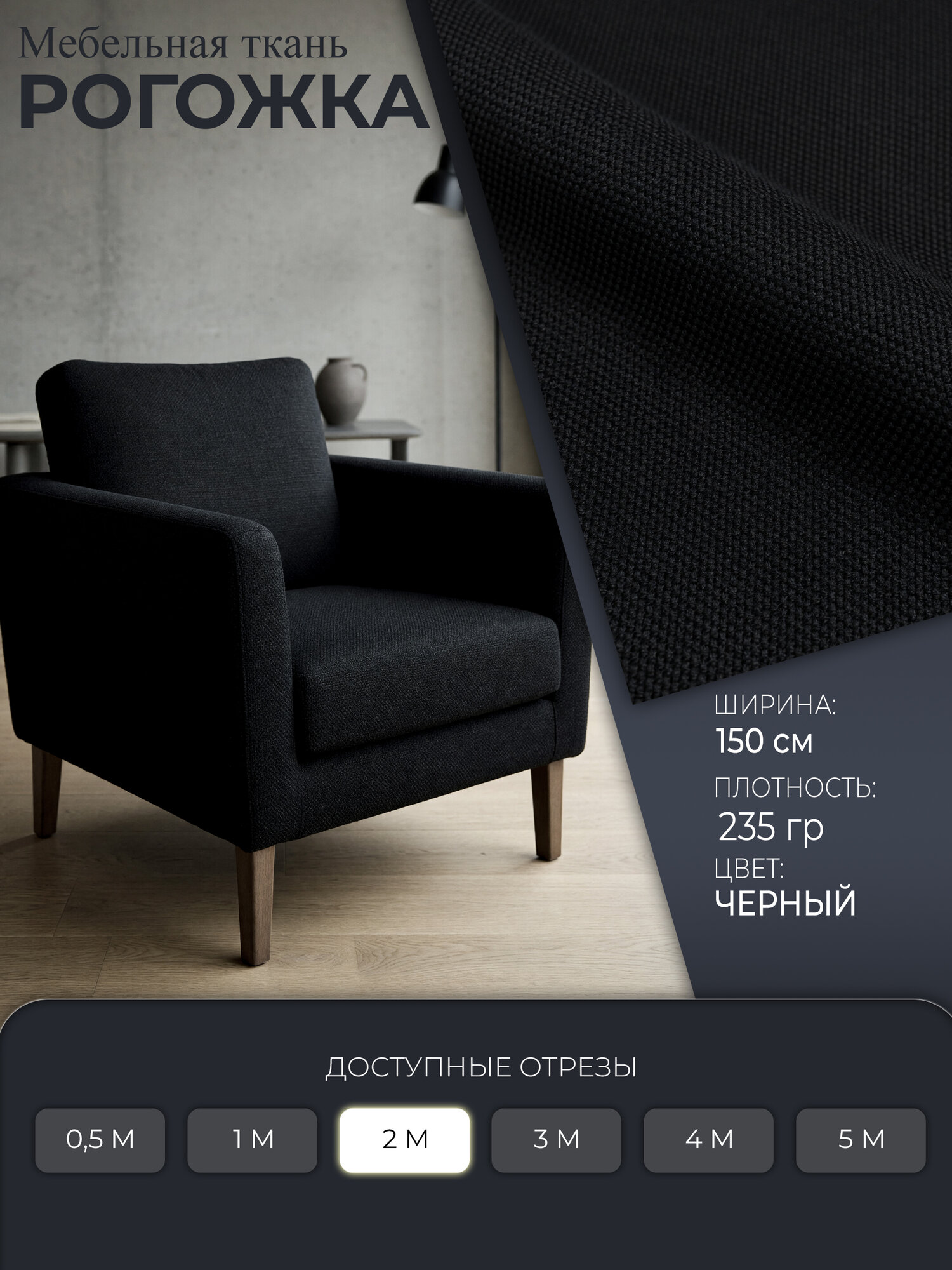 Отрез 145х200 см, ткань мебельная, рогожка, обивочная, 235 гр/м, 1 шт