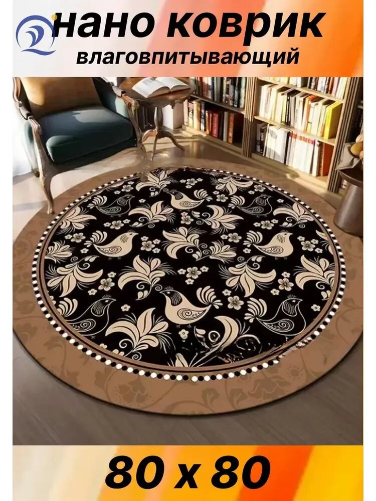 Коврик 80x80 см белый, бежевый