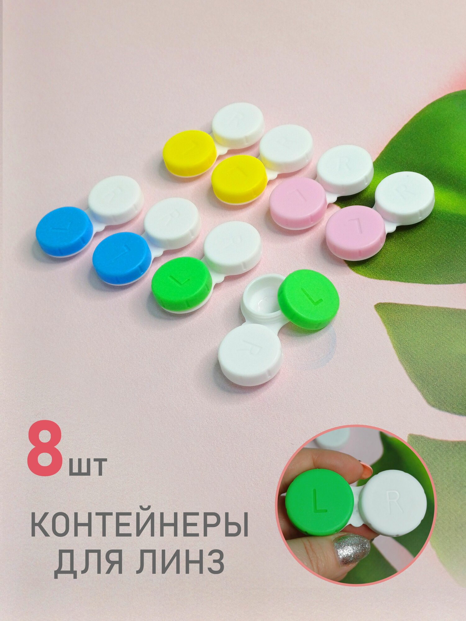 Набор контейнеров для линз с разноцветными крышками, 8 штук