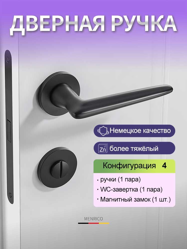 Комплект дверных ручек межкомнатных с магнитным замком WC, матовый черный, сплав Zamak, длина 140 мм