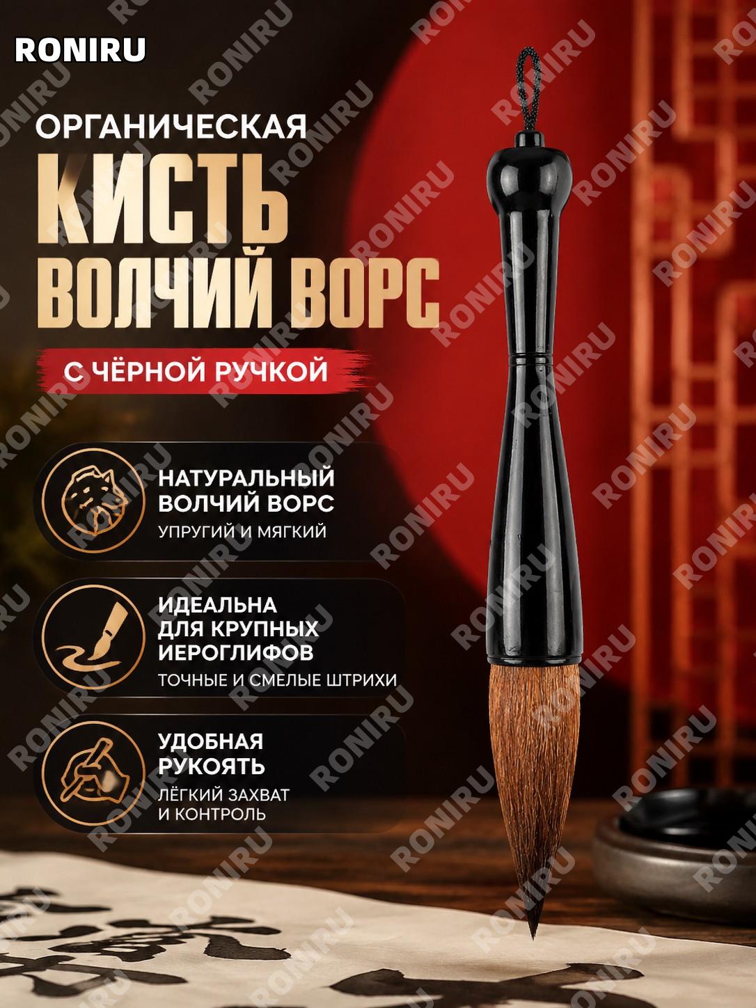 Кисть для каллиграфии из волчьего волоса с органическим черным стержнем, для письма и иероглифов кисть для туши