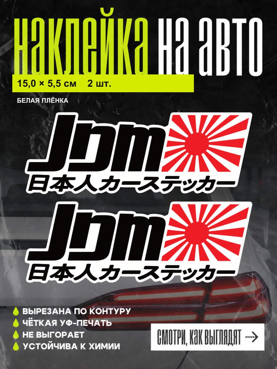 Набор наклеек на авто JDM