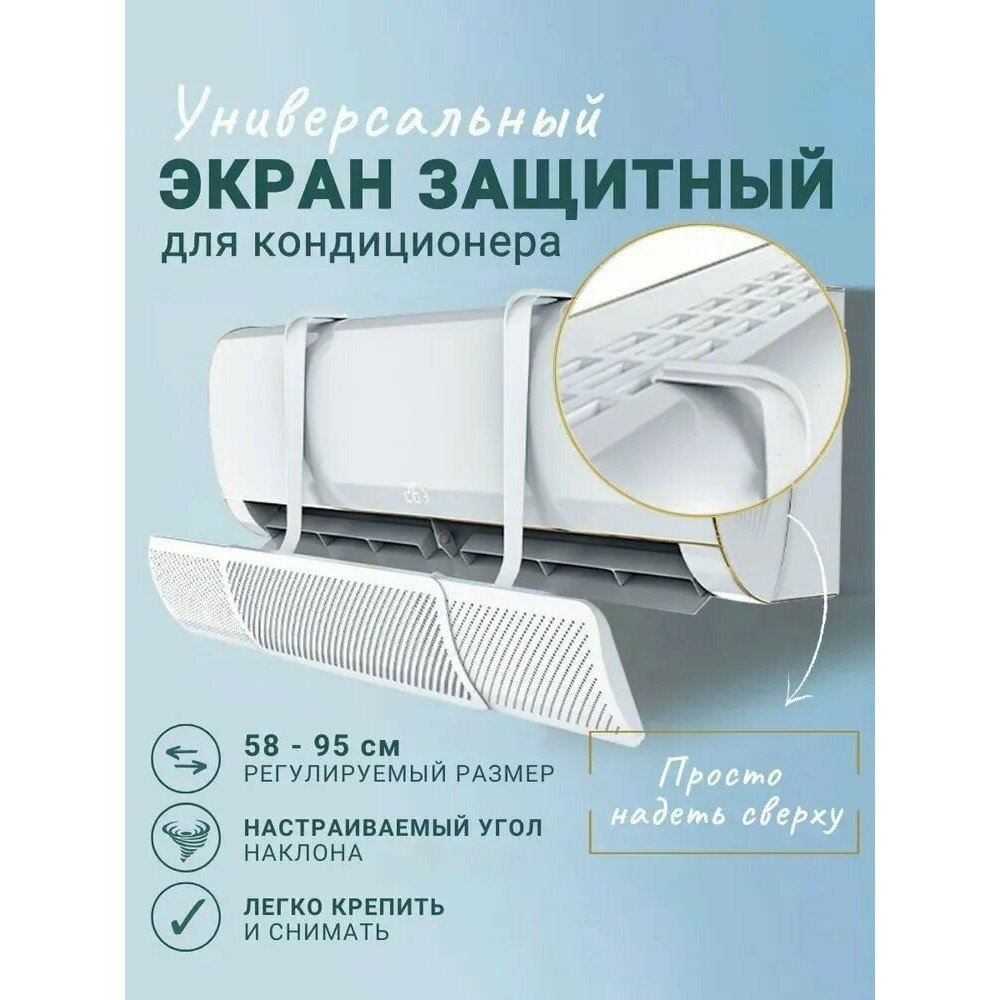 Экран для кондиционера, отражатель, 58-95 см, регулируемый, универсальный, 2 шт.