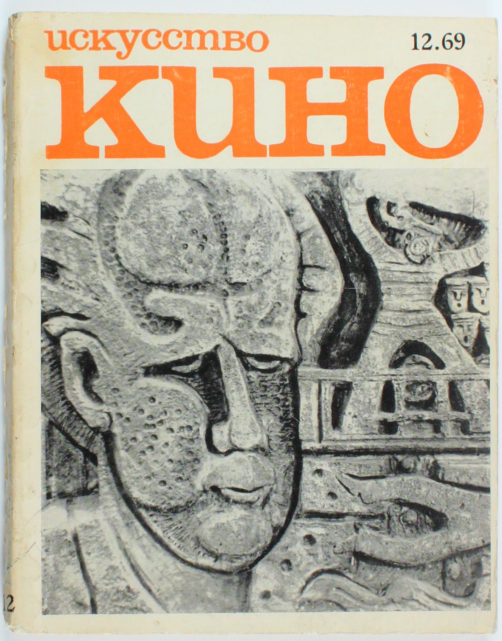 Винтажный журнал СССР Искусство кино, выпуск 12/1969