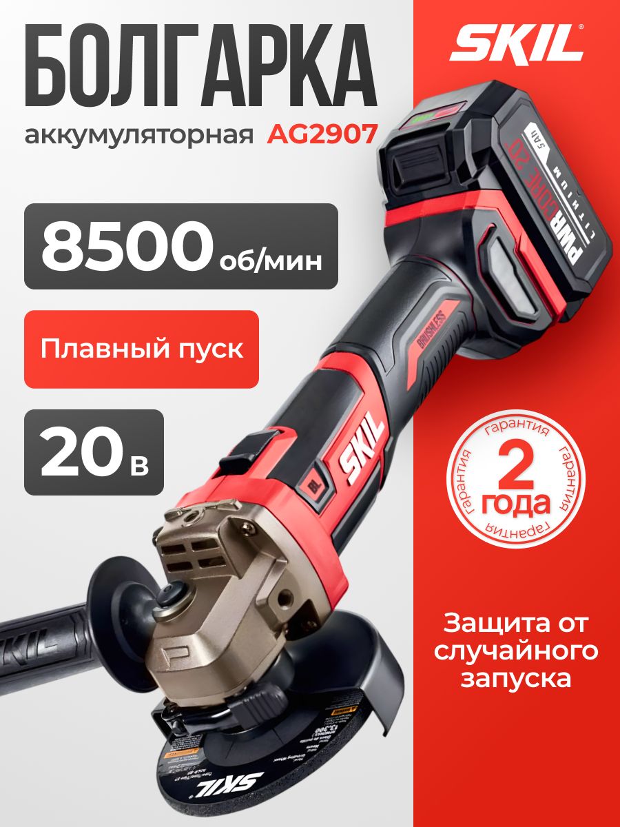 Аккумуляторная угловая шлифмашина SKIL XR AG2907 (1 x 4 Ач, ЗУ) (125 мм, 20 В)
