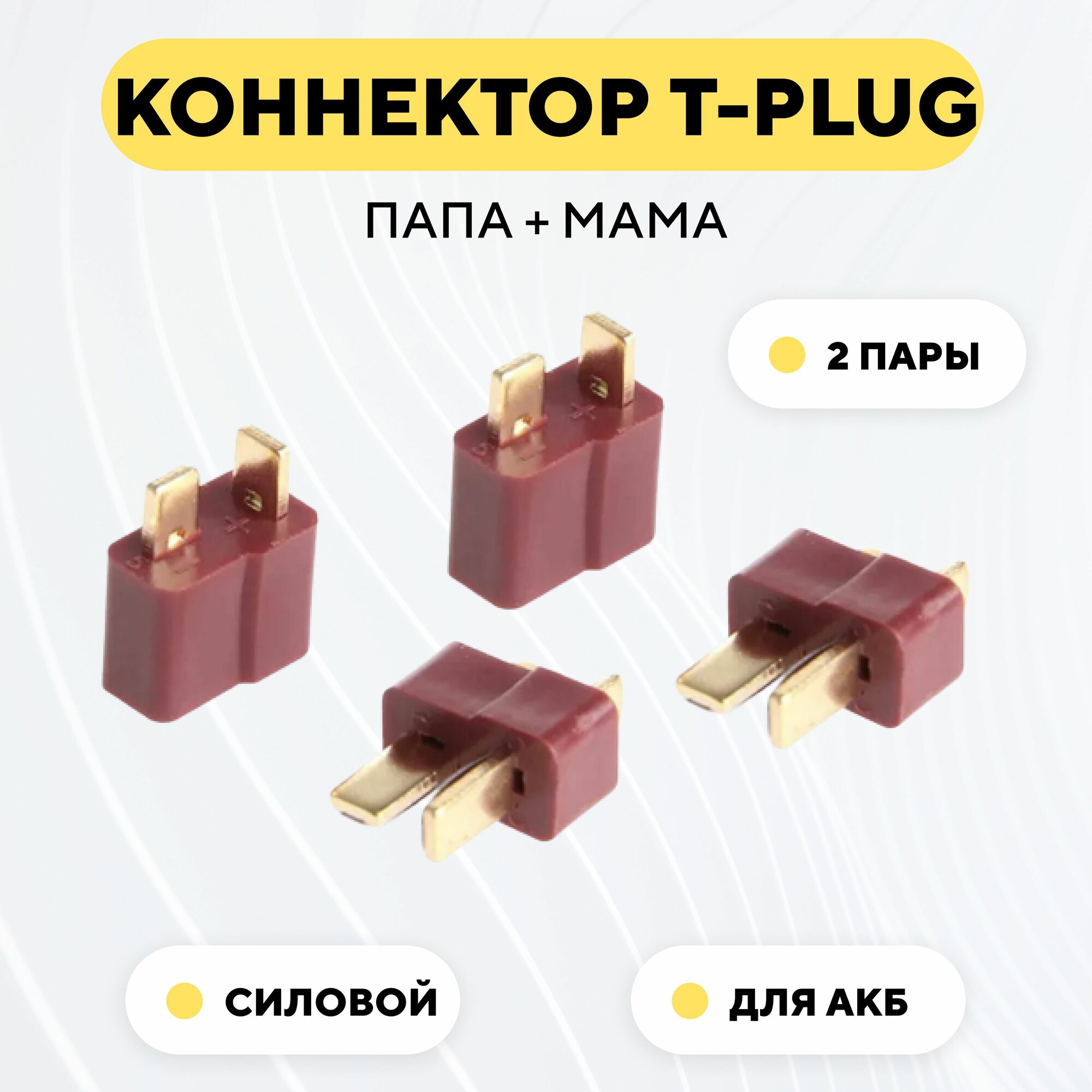 Разъем Т-образный силовой T-Plug коннектор T-Deans, штекер + гнездо AM-1015 (мама+папа 2 шт.)