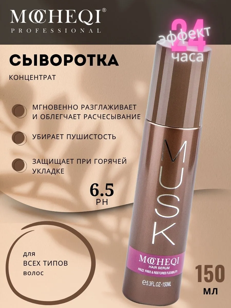 Разглаживающая сыворотка для волос MOCHEQI MUSK, 150 мл, придает блеск, упругость, термозащита, спрей