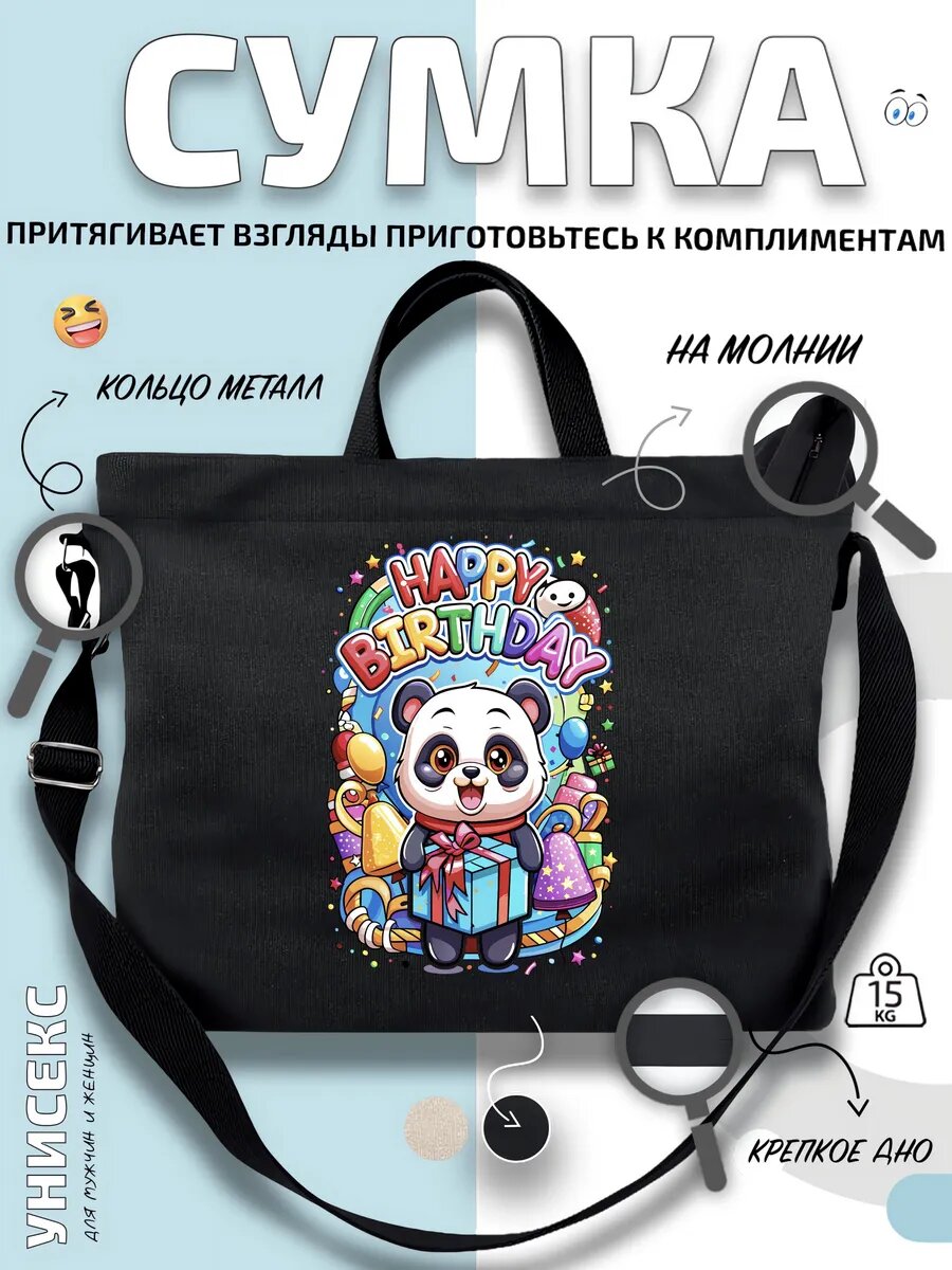 Сумка шоппер  Панда мультфильм праздник