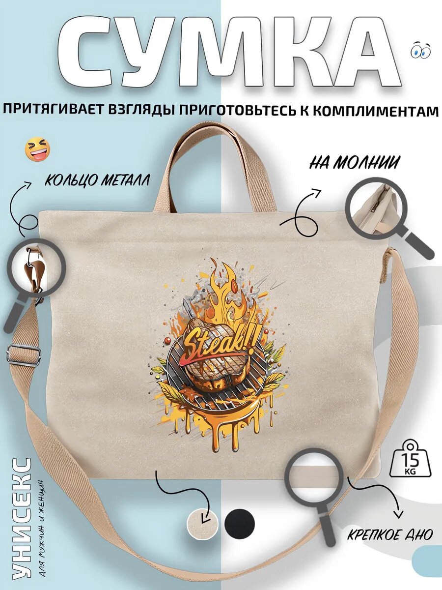 Сумка шоппер  Стейк гриль барбекю