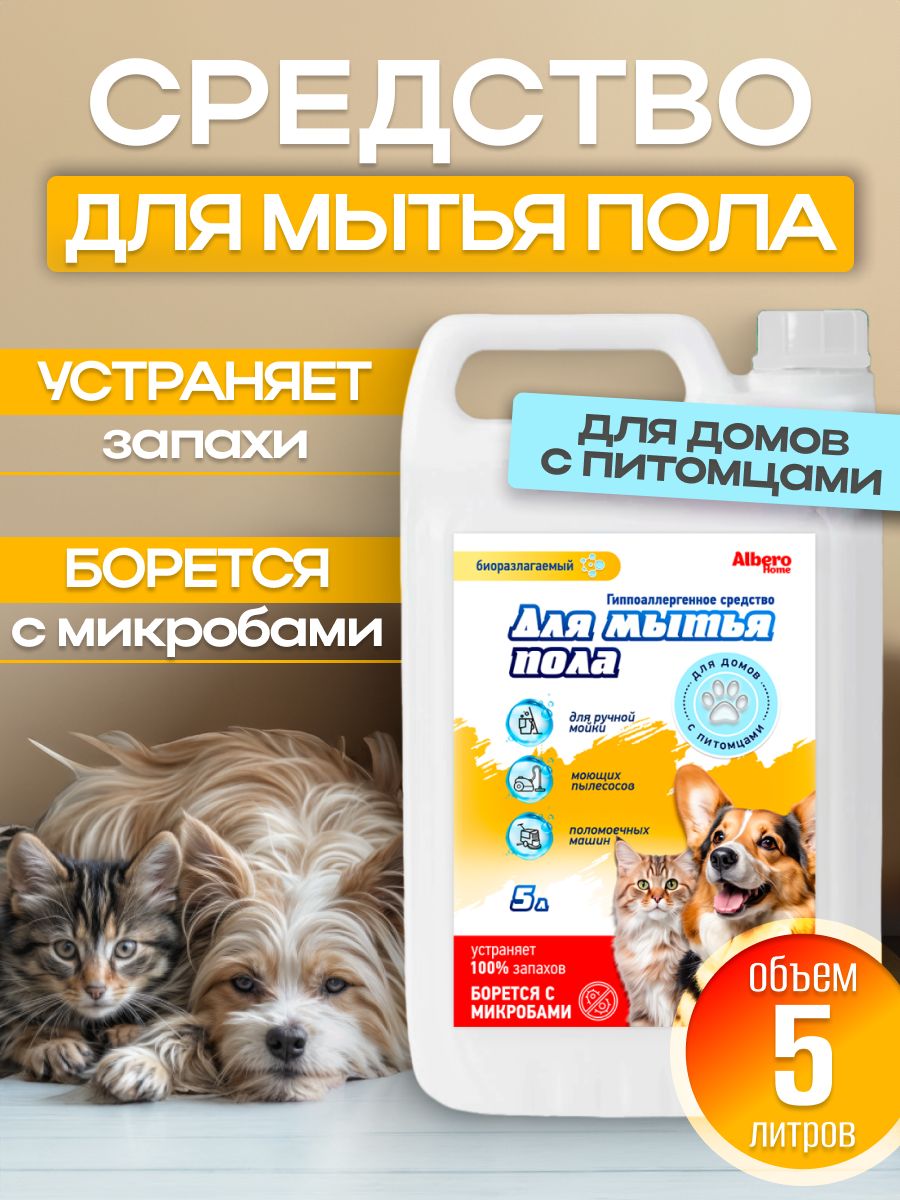 Средство для мытья пола с животными 5л / универсальное моющее дезинфицирующее средство без запаха