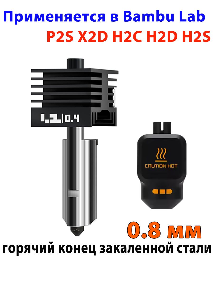 Hardened steel hot end Хотэнд из закалённой стали 0.8 mm Bambu Lab для P2S/X2D/H2C H2D H2S