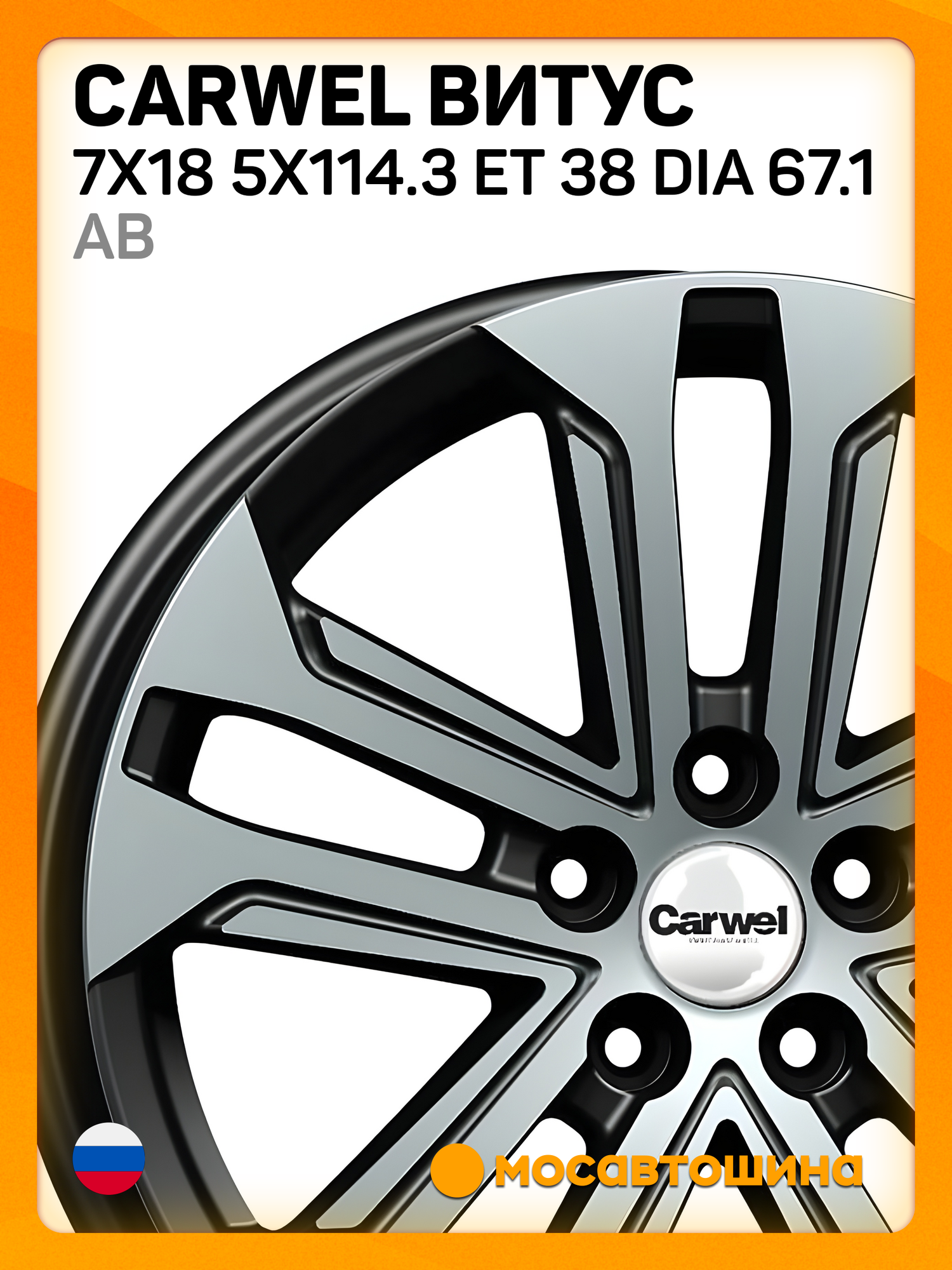 Автомобильные диски Carwel Витус 7x18 5x114.3 ET 38 Dia 67.1 AB