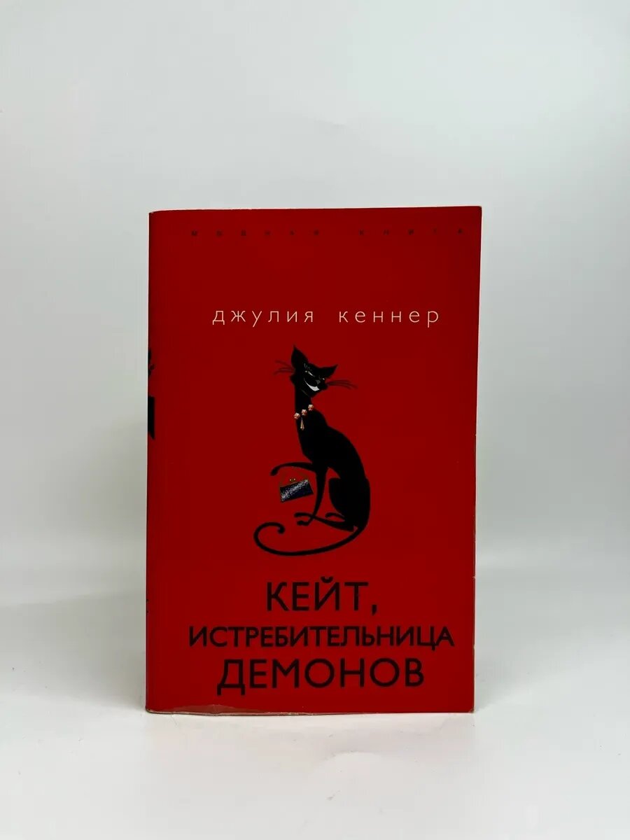 Джулия Кеннер. Модная книга. Кейт, истребительница демонов