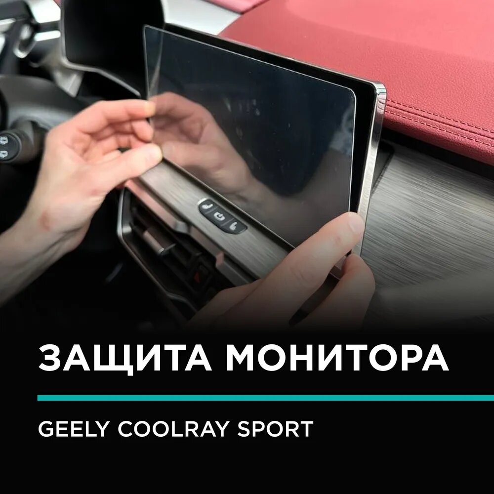 Глянцевое защитное стекло (2.5D) IPF на монитор Geely Coolray /Надёжная защита для монитора Джили Кулрэй монитора