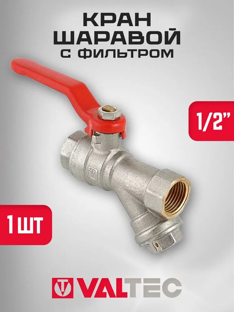 Кран шаровой 1/2" вн-вн VALTEC COMBI со встроенным фильтром и стальной рукояткой / Латунная запорная арматура ДУ 15 с рычагом и грязевиком для грубой очистки воды, арт. VT.292. N.04