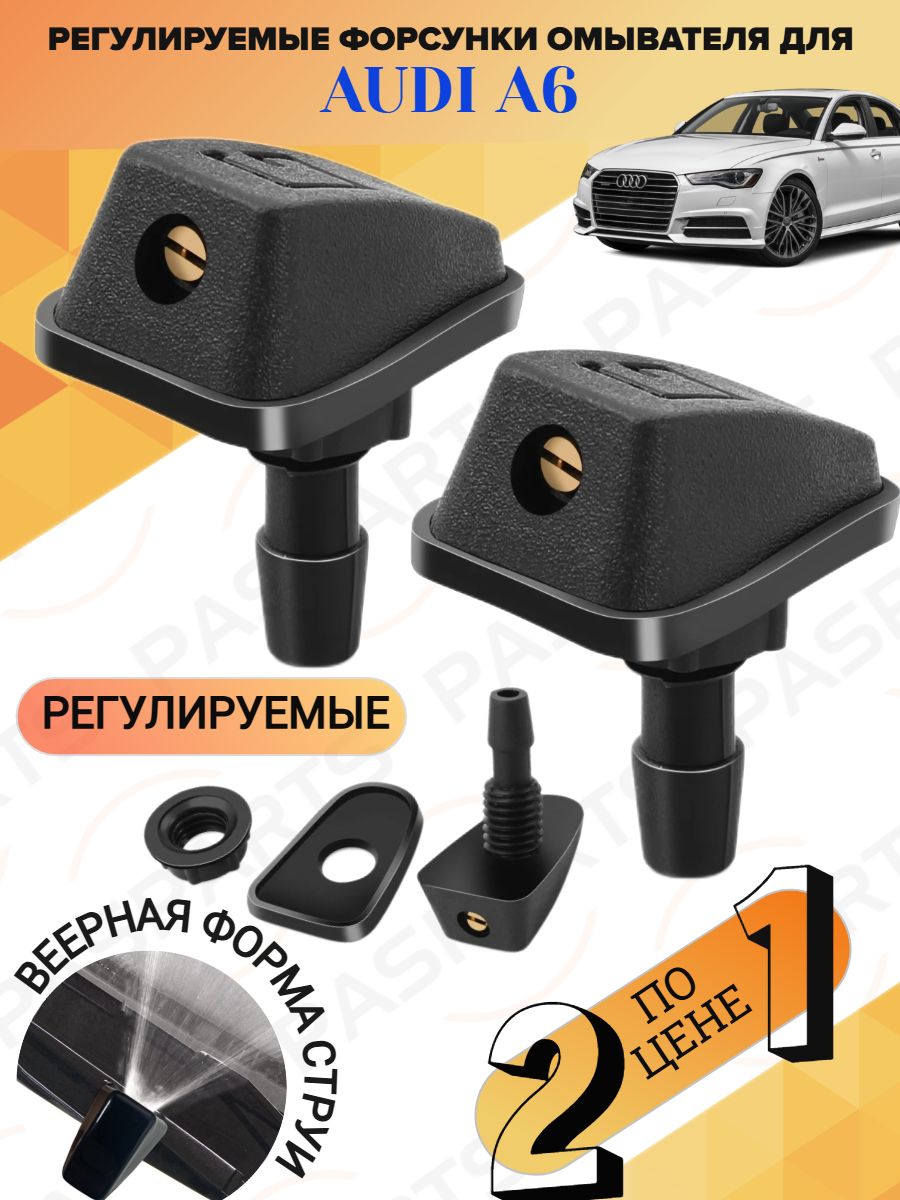 Форсунки омывателя лобового стекла 2 шт, веерные, регулируемые, для Audi A6 1997-2018, для Ауди А6, жиклеры стеклоомывателя, распылитель омывателя, аналог оригинальной запчасти