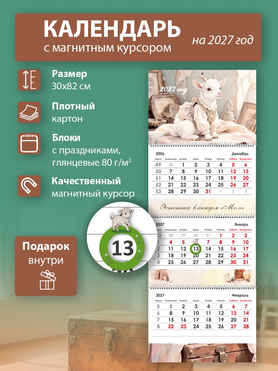 Календарь настенный квартальный LEMOR Трио на 2027 год с магнитным бегунком, Нежная коза, 30×82 см