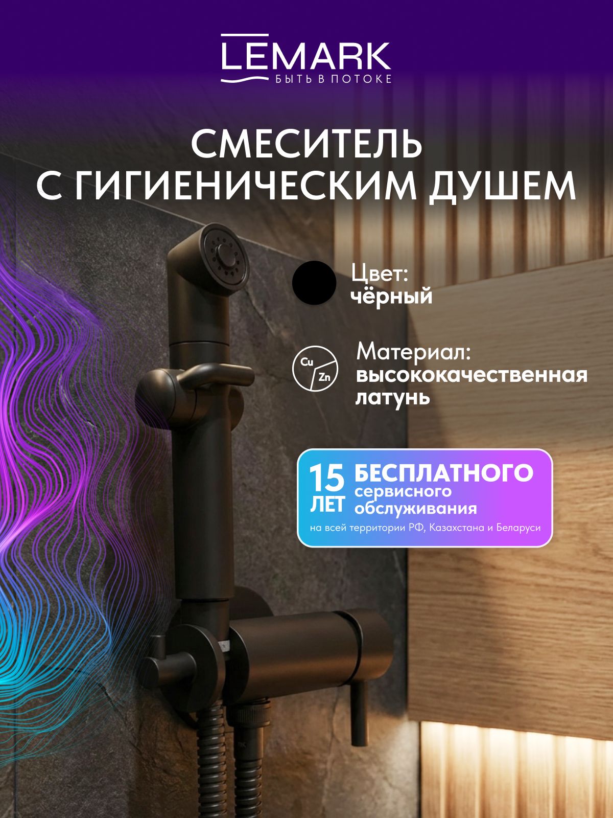 Гигиенический душ Lemark for OZON встраиваемый со смесителем, шлангом и лейкой LMF-100-09BL