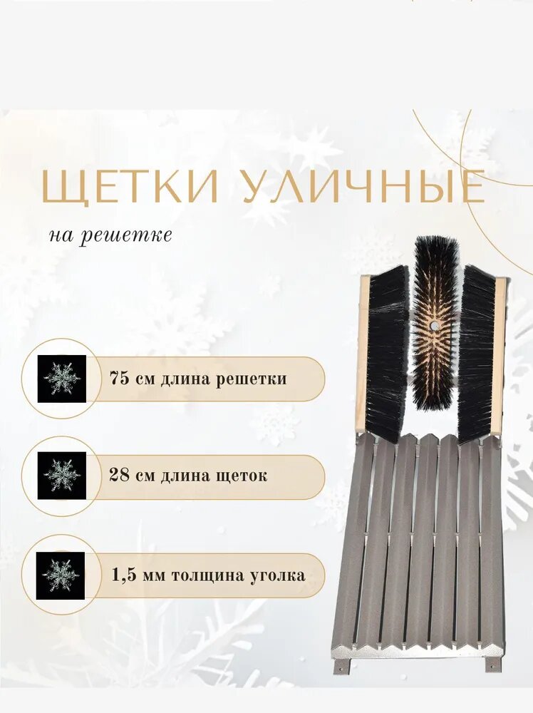 Решетка 75 см с щетками для чистки обуви, Петромаш/ уличные щетки с решеткой