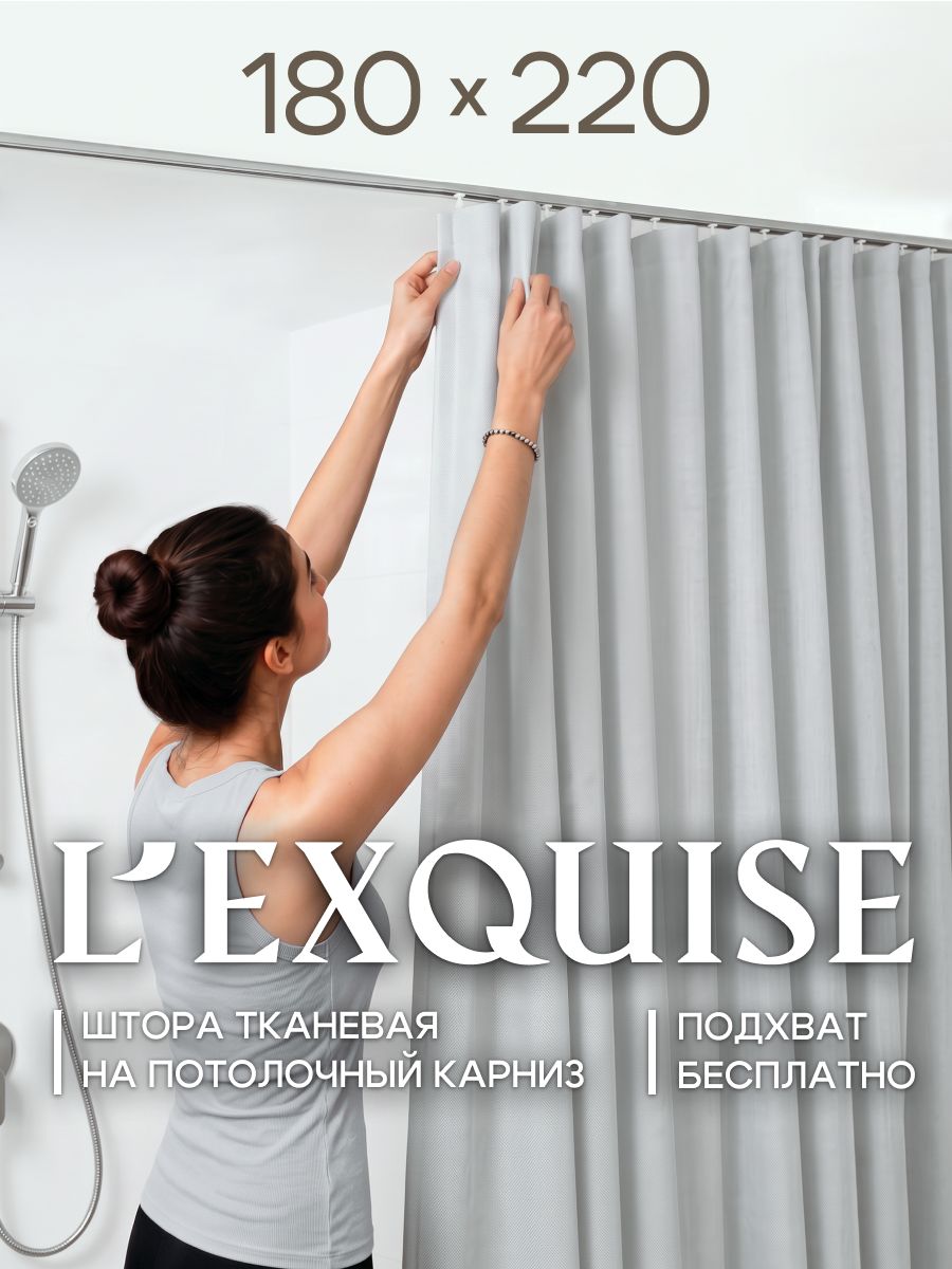 L'Exquise Штора для ванной 220x180 см тканевая светло-серый