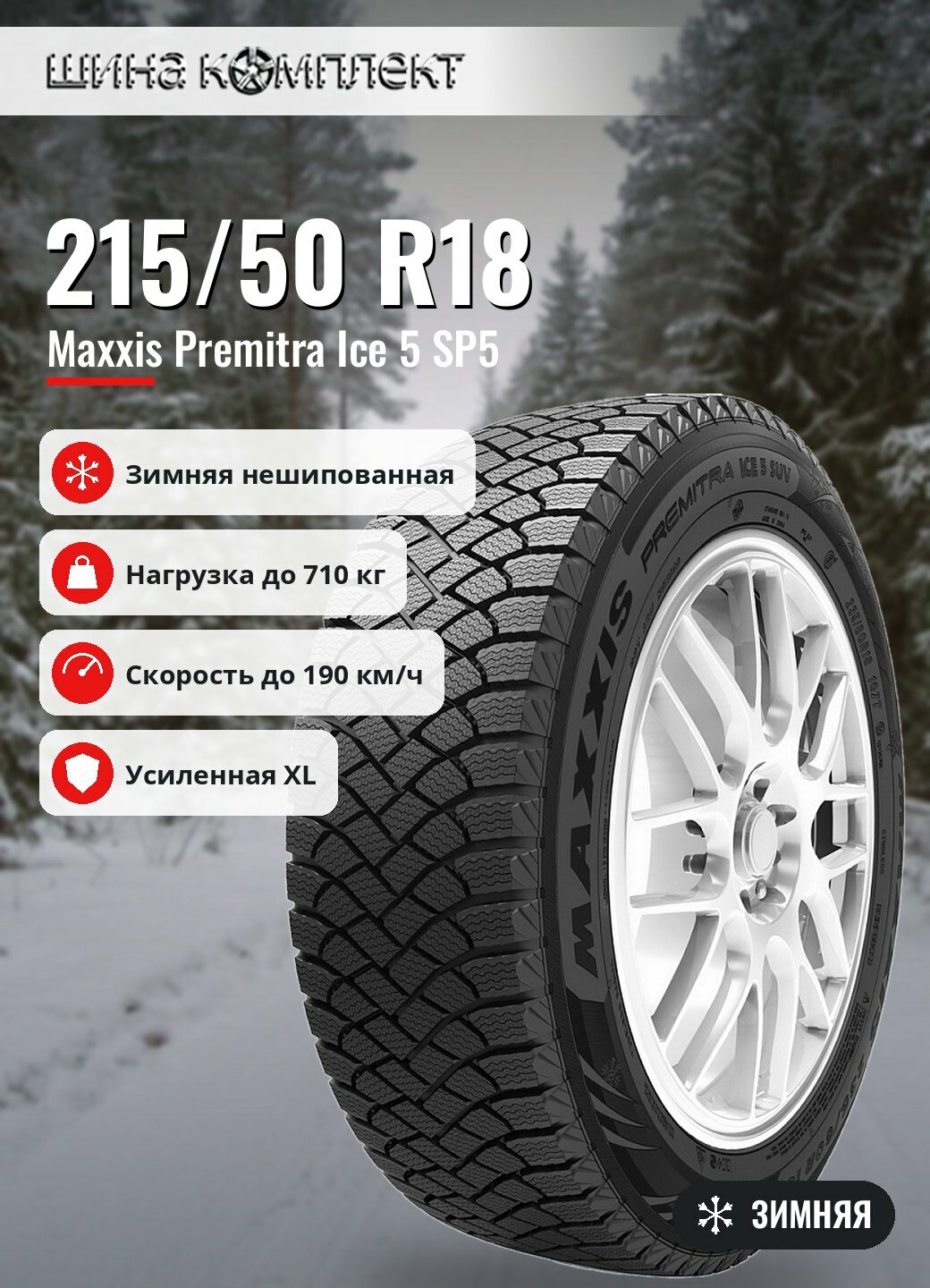 Автомобильная шина Maxxis Premitra Ice 5 SP5 215/50 R18 96T XL зимняя для легкового автомобиля