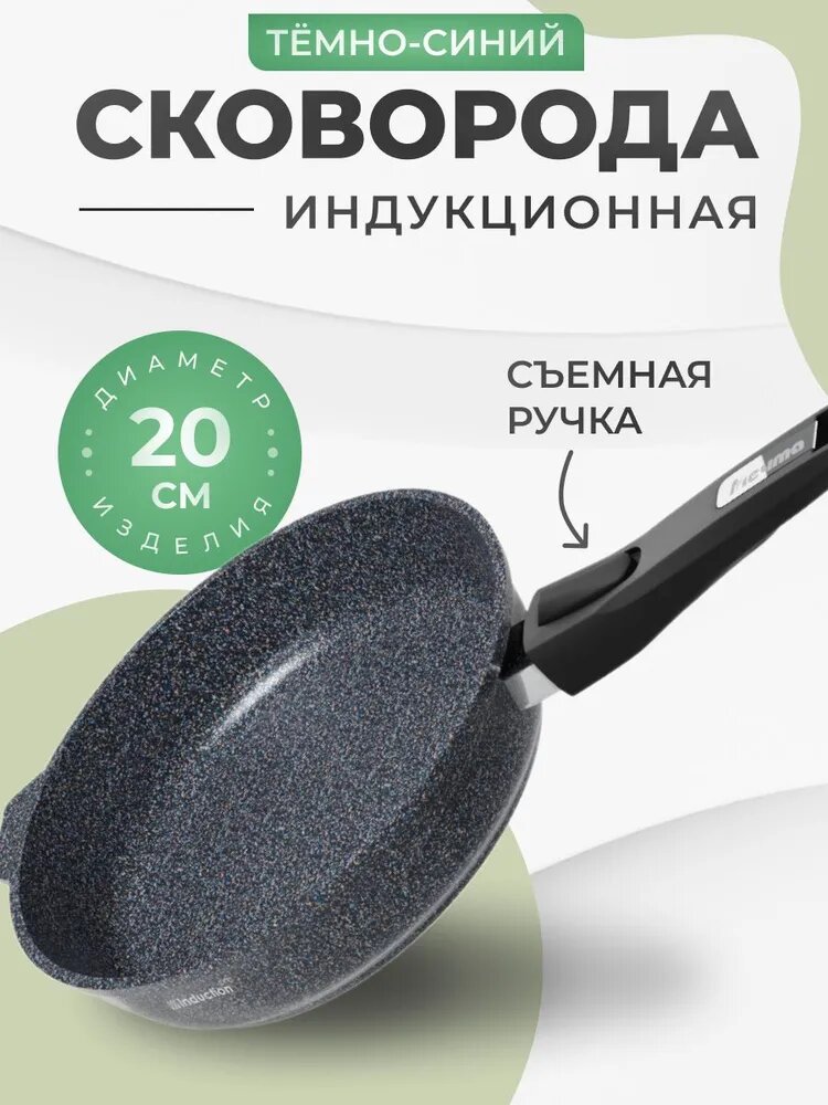 Мечта Индукционная сковорода со съемной ручкой 20 см, темно-синий