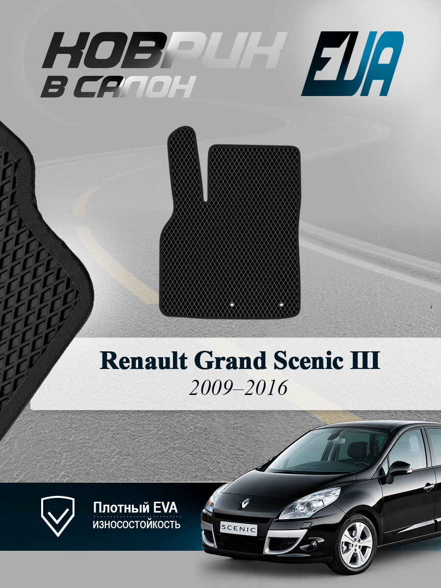 ЭВА коврик водительский Рено Сценик 3 Renault Scenic III EVA
