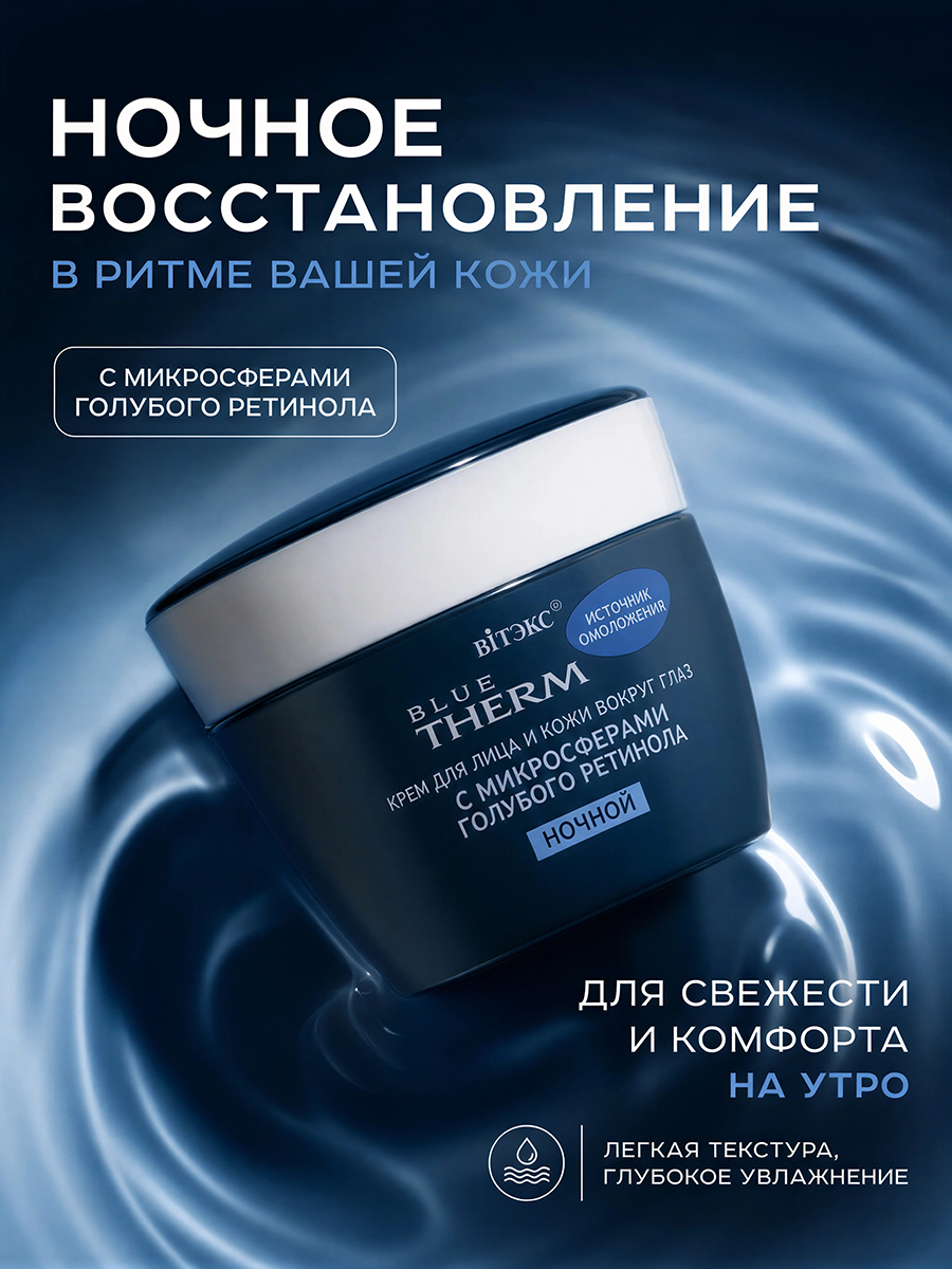 BITЭКС Крем для лица и кожи вокруг глаз BLUE THERM источник омоложения, ночной, роскошный на термальной воде, 45мл.