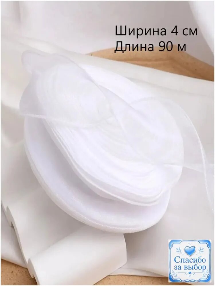 Органза шириной 4 см и метражом 90 м, обладающая фигурным краем, применяется в декорировании букетов, упаковке презентов и оформлении торжес