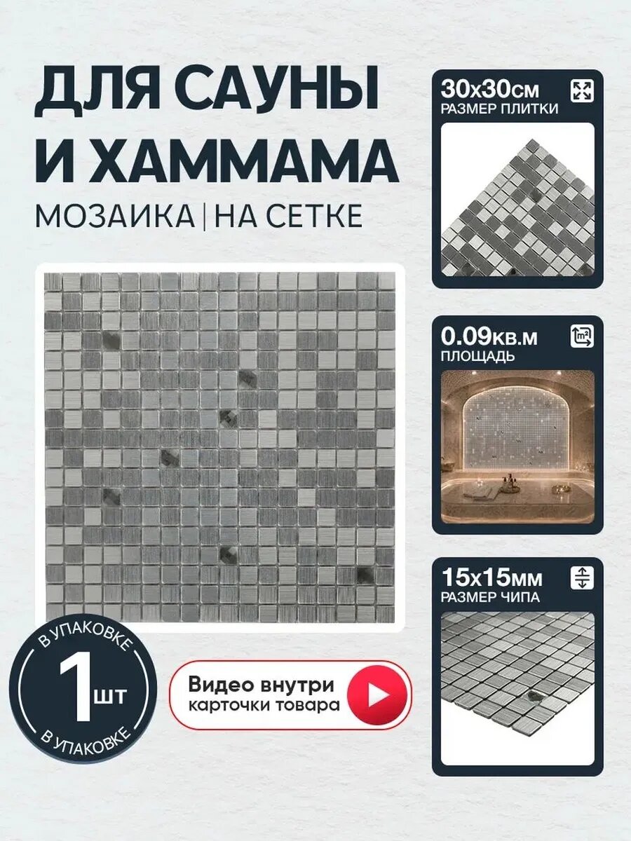 Плитка мозаика для сауны и хамама / 1 сетка