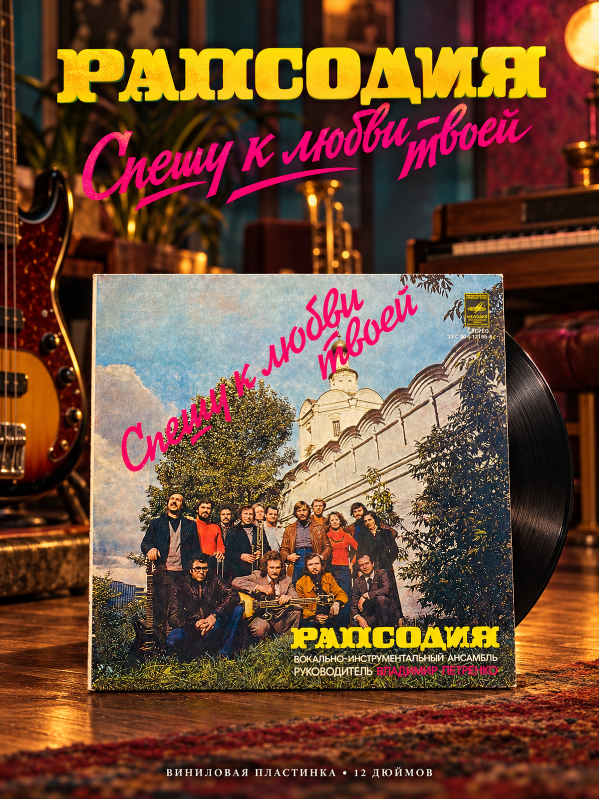 LP Рапсодия – Спешу К Любви Твоей (jazz-rock) . Виниловая пластинка 12 дюймов. Мелодия СССР.