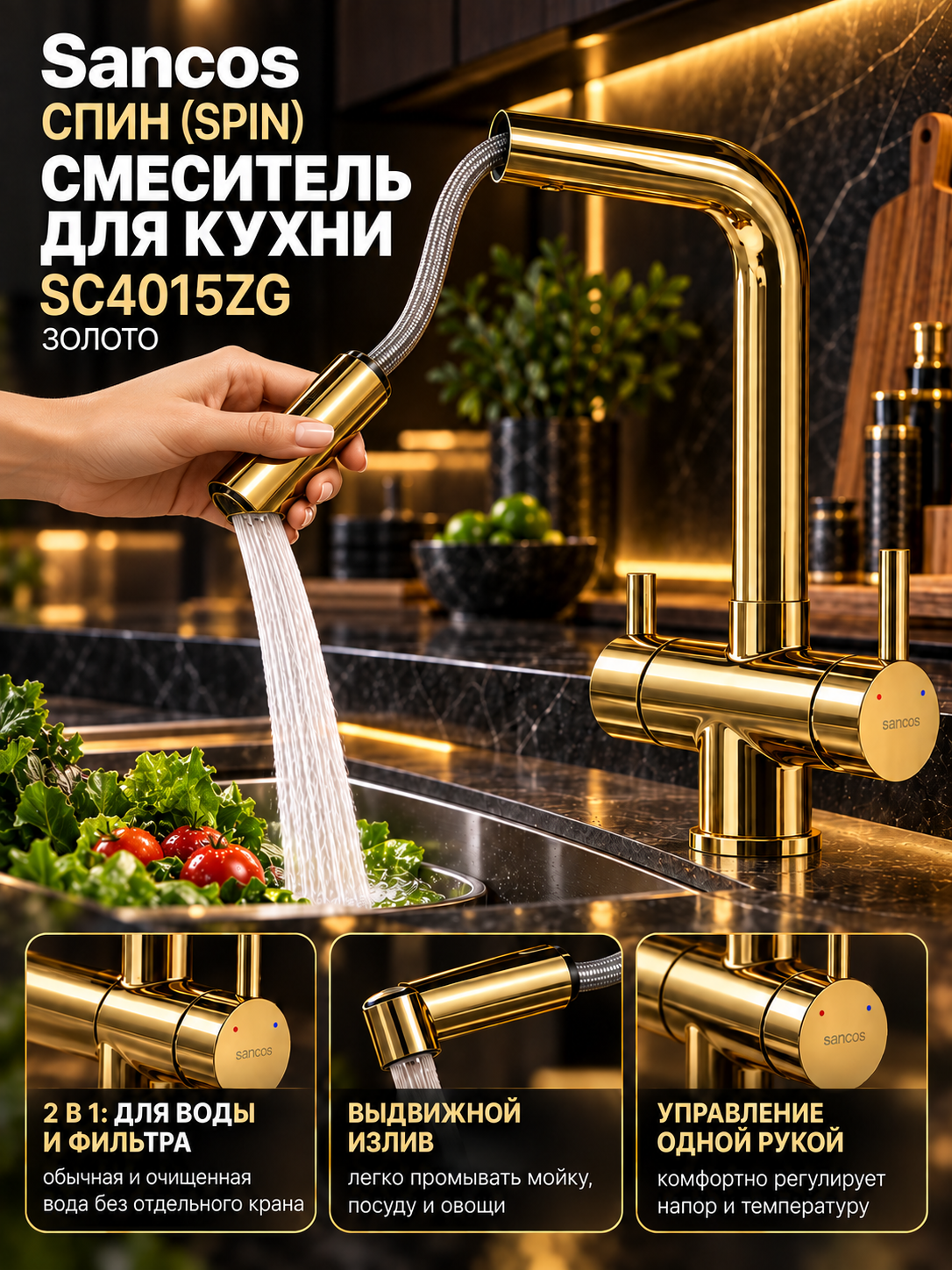 Смеситель для кухни Sancos Спин (Spin) SC4015ZG, с подключением фильтра, с выдвижным изливом, полированное золото