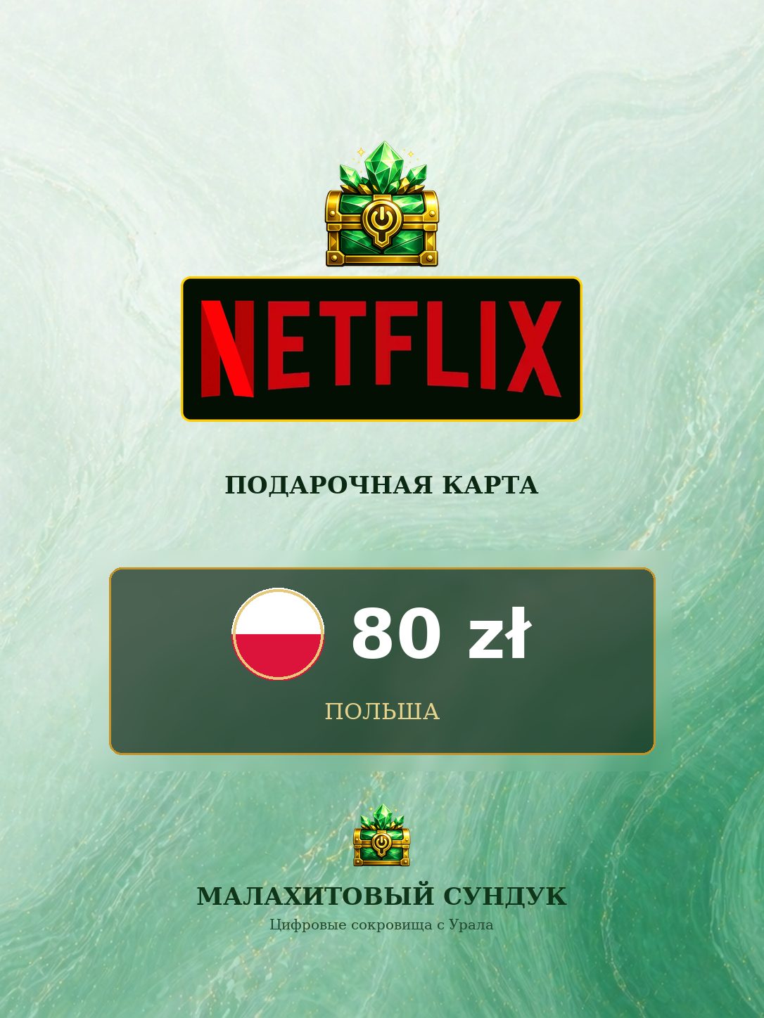 Подарочная карта Netflix на 80 Польских злотых, Польша, Оригинальный код