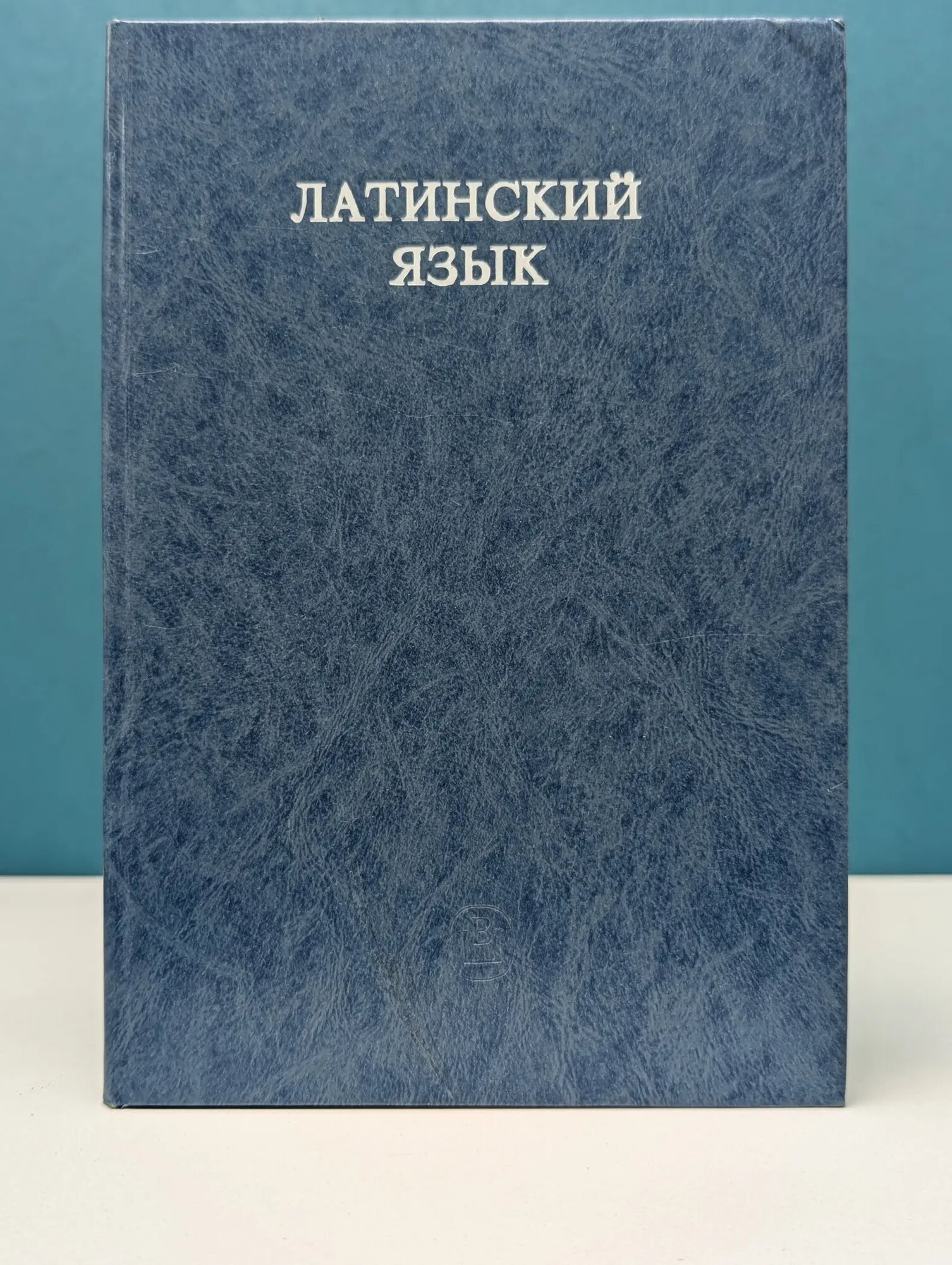Латинский язык Сборник 1994