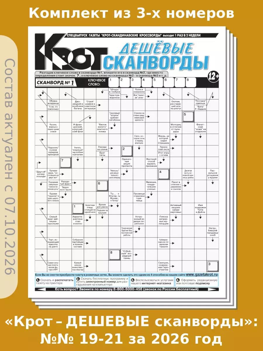 Газета Крот. Комплект газет "Крот-Дешевые сканворды", 3 номера