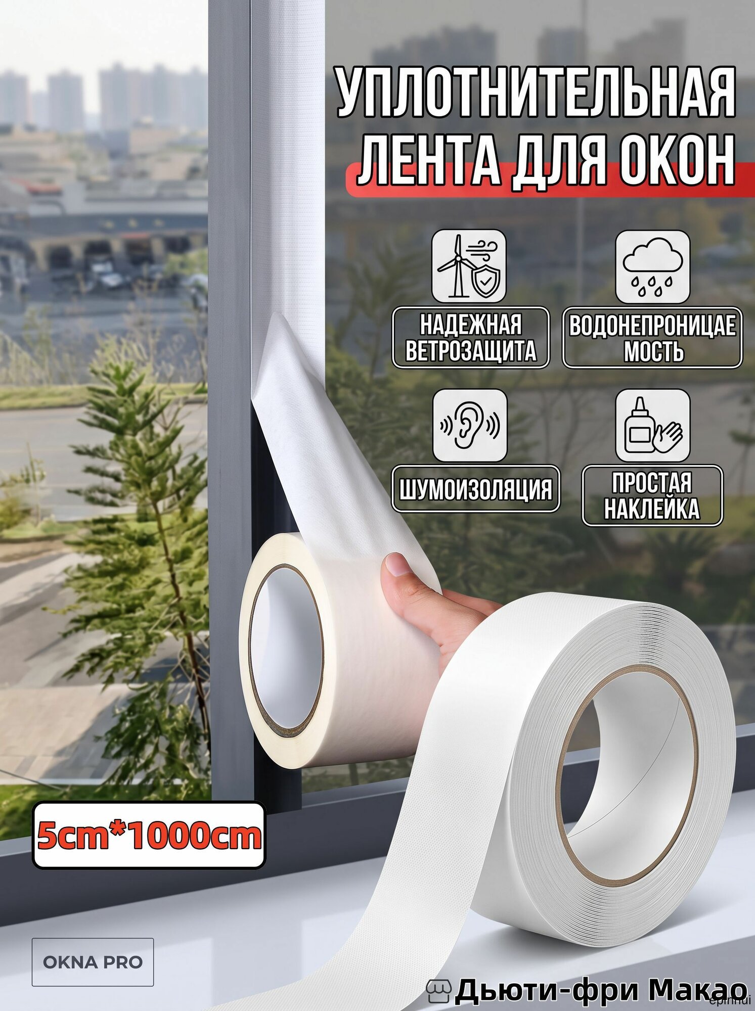 Лента для окон, герметизирующая пластиковая водонепроницаемая, не оставляющая следов герметика (белая)10m0.0