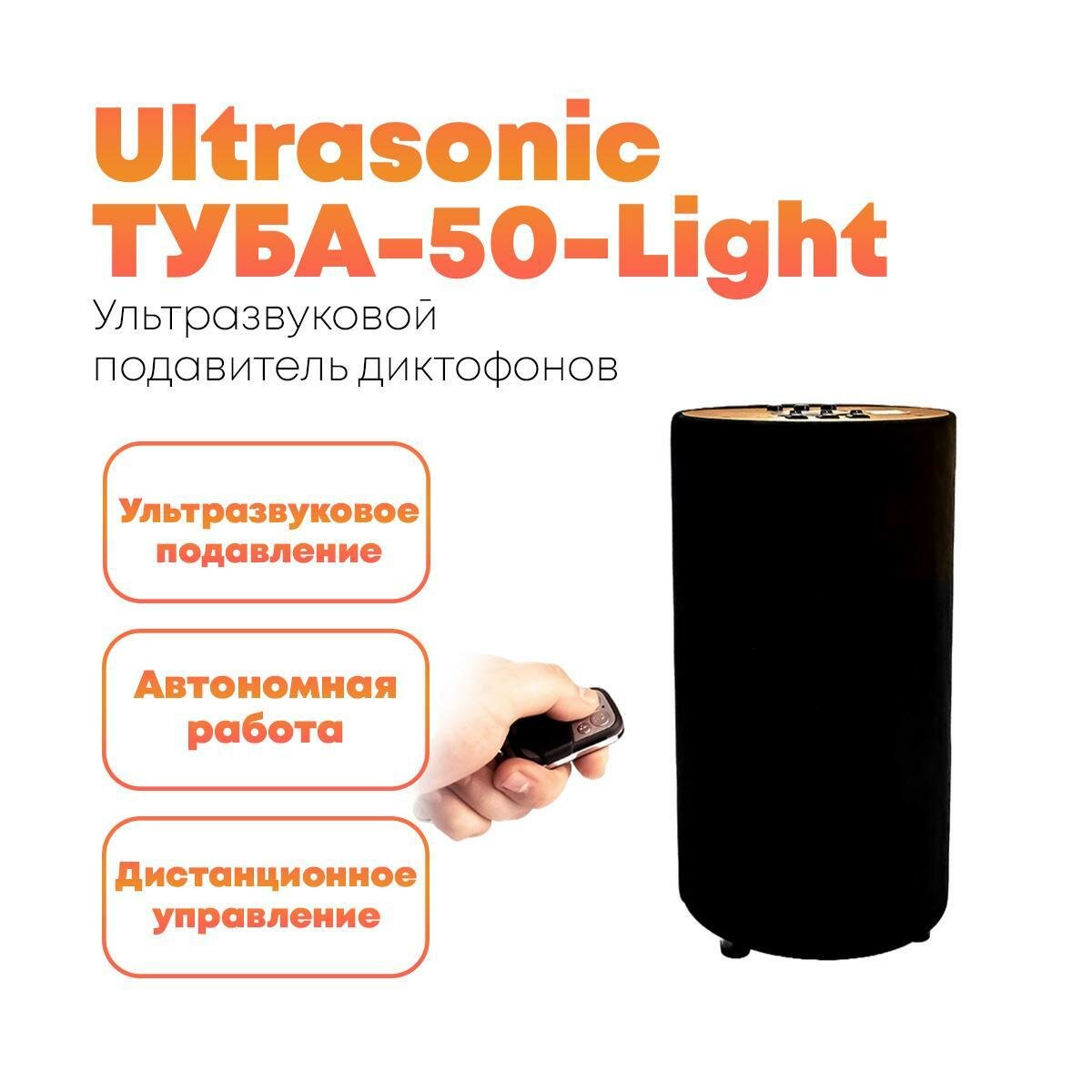 Глушилка любительской и профессиональной прослушки Ультрасоник ТУБА-50 (Лайт), диктофонов и микрофонов. Комплект для защиты переговорных от записи про
