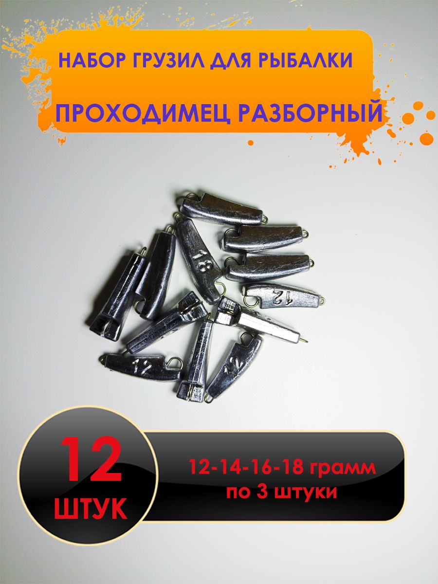 Рыболовный груз проходимец разборный 12 штук. Набор 12-14-16-18 грамм - по 3 штуки.