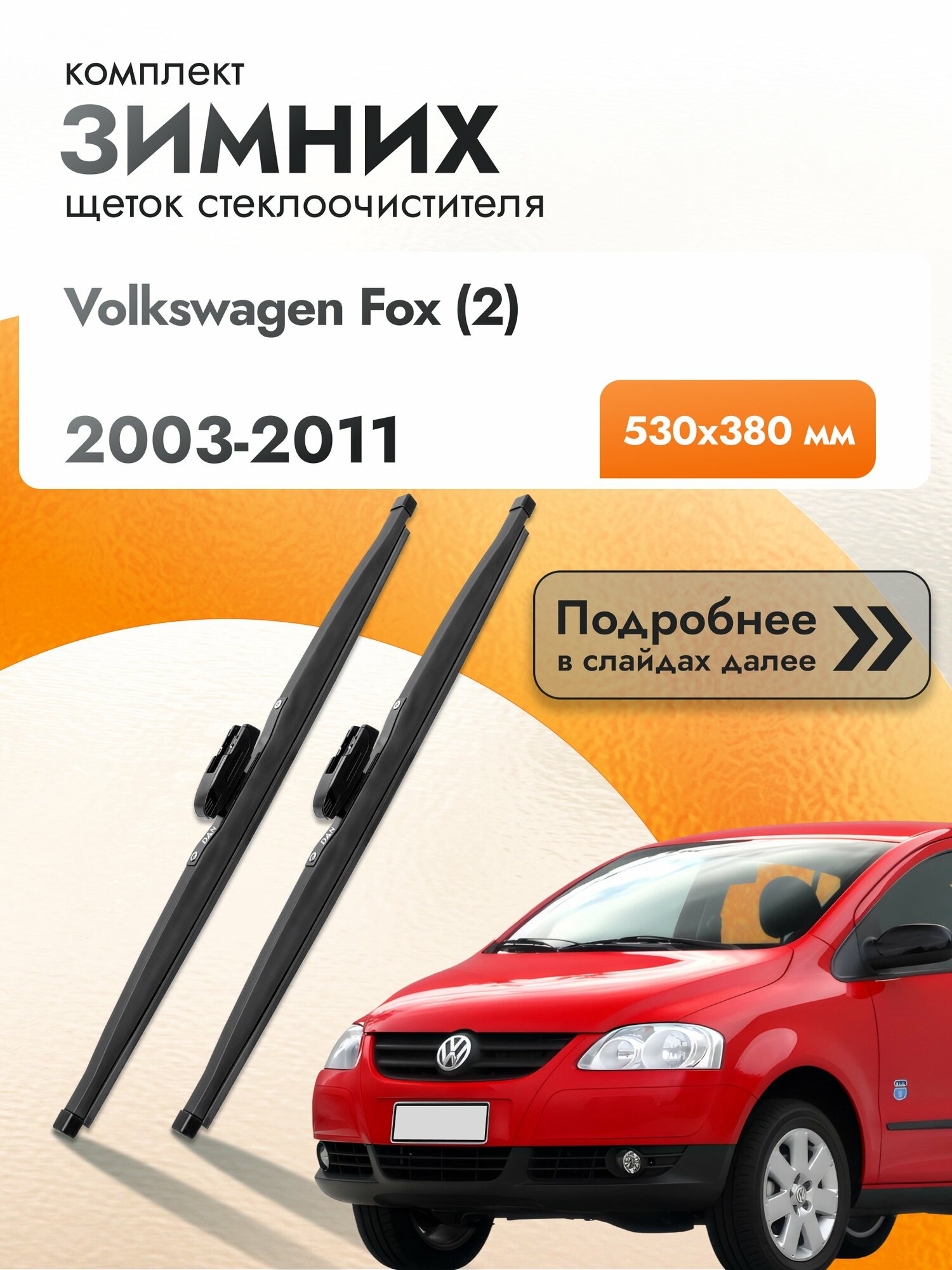 Дворники для Volkswagen Fox (2) / 2003-2011 / Комплект зимних щеток стеклоочистителя 530 380 мм Фольксваген Фокс DAN